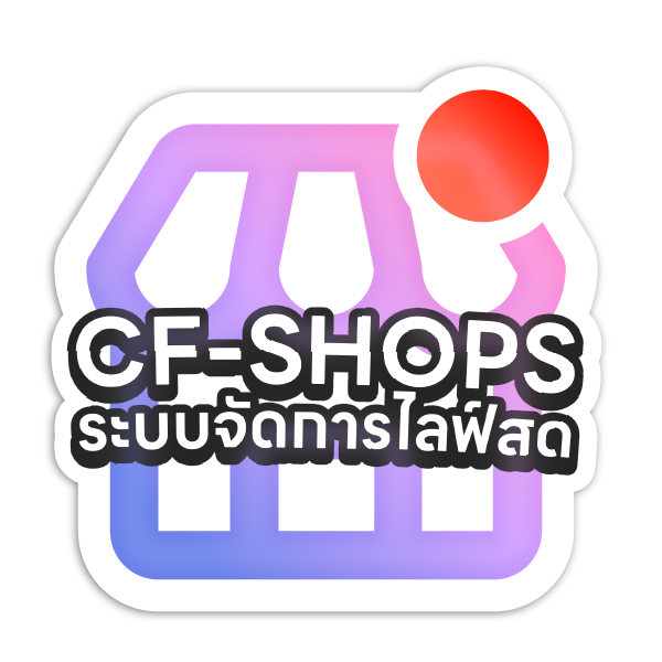 CF Shops - โปรแกรมจัดการไลฟ์ CF Shops - โปรแกรมจัดการไลฟ์